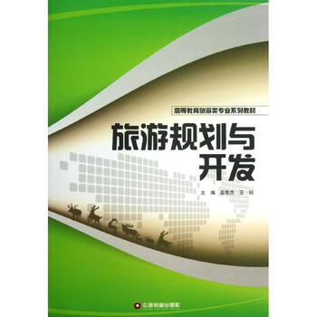 旅游规划与开发 苗雅杰 编  书籍