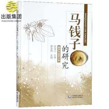 马钱子的研究(精)