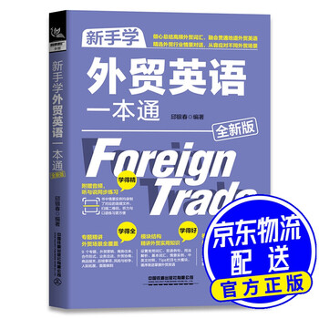 新手学外贸英语一本通（全新版）