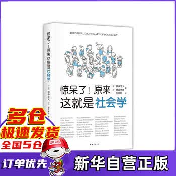 惊呆了！原来这就是社会学 （日）田中正人，香月孝史