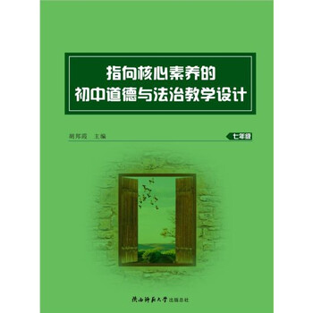 指向核心素养的初中道德与法治教学设计 七年级