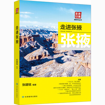 走进张掖9787542349927