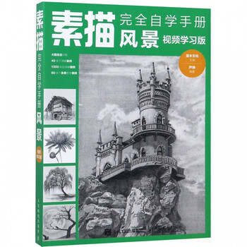 素描完全自学手册(风景视频学习版)
