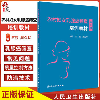 农村妇女乳腺癌筛查培训教材 第2版 健康教育与乳腺自我检查技术 妇产科学书 王欣 吴久玲 主编 9787117324700人民卫生出版社
