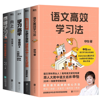 【5册】语文高效学习法+学习高手+费曼学习法+向上+手把手教你决胜高中三年关键期 李柘远张自豪张