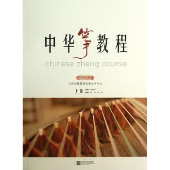 中华筝教程(上)