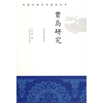 [正版图书] 贾岛研究 齐文榜 人民文学出版社 9787020061051