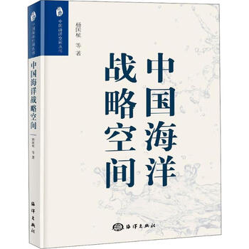 中国海洋战略空间 杨国桢 等  书籍