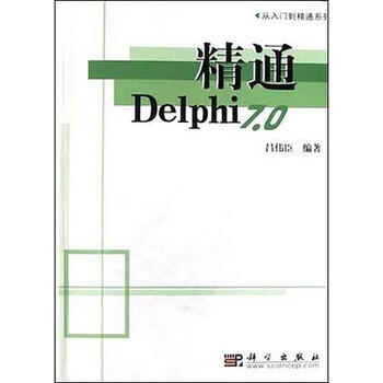 精通Delphi.0 吕伟臣 科学出版社 9787030126221