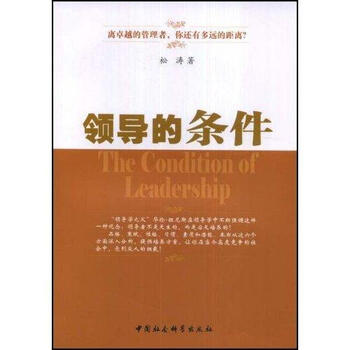 的条件 松涛 管理 9787500471417