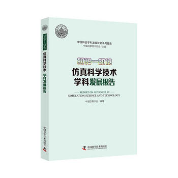 RT 2018-2019仿真科学技术学科发展报告/中国科协学科发展研究系列报告97875046852