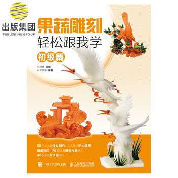 果蔬雕刻轻松跟我学(初级篇)