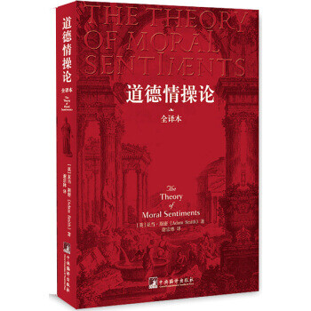 道德情操论【正版图书，售后无忧】