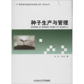 种子生产与管理 杨敏 王相琴 作 书籍