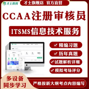 2022CCAA国家注册审核员考试题库ITSMS信息技术服务历年真题 全新大纲考点题库 ITSMS-306信息技术服务管理