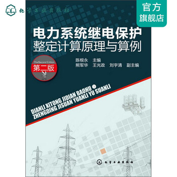 电力系统继电保护整定计算原理与算例(二版)