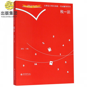 税法/注册会计师全国统一考试辅导用书