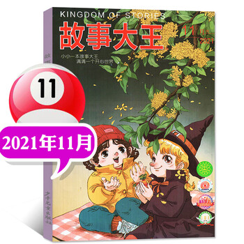 故事大王杂志2022年6月新（另有预售及2021年往期可选）8-15岁中小学生课外阅读过期刊【单本】 2021年11月