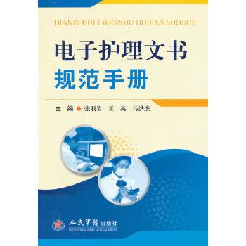 电子护理文书规范手册【正版图书】