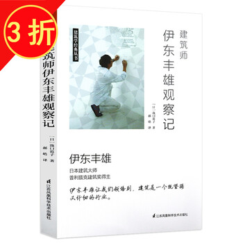 建筑，从那一天开始 伊东丰雄 建筑改变日本 建筑学经典丛书： 建筑师伊东丰雄观察记 定价58
