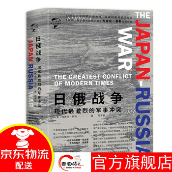 【官方旗舰】华文史093·日俄战争：现代激烈的军事冲突 华文出版社