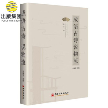 成语古诗说物流