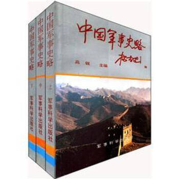 正版！中国军事史略(上中下) 9787800214134 军事科学出版社