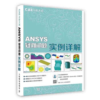ANSYS疑难问题实例详解 解决方法大全 结构分析 相关实例解析 软件开发 人民邮电出版社