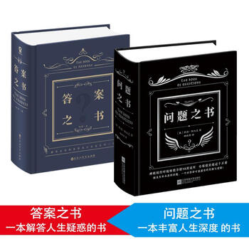 答案之书+问题之书 套装2册 保罗 作 等 书籍