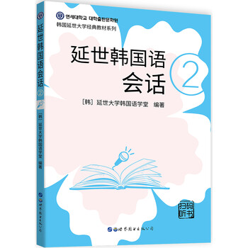 延世韩国语会话2 会话2