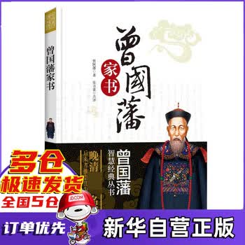 曾国藩智慧经典丛书：家书