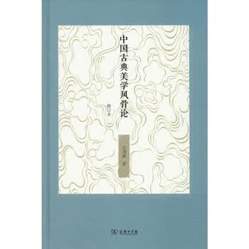 中国古典美学风骨论 修订本