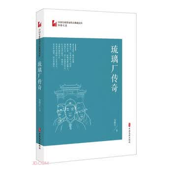 【京联正品】琉璃厂传奇邹静之9787520518185
