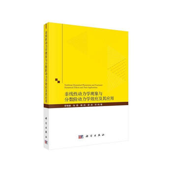 非线性动力学现象与分数阶动力学效应及其应用罗懋康中国科技出版传媒股份有限公司978703067964