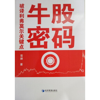 牛股密码:破译利弗莫尔关键点