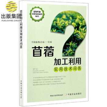 苜蓿加工利用实用技术问答/畜牧养殖实用技术问答丛书