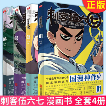 正版 刺客伍六七 漫画书 全套4册季+番外篇  何小疯全集 动漫的周边实体书刺套装