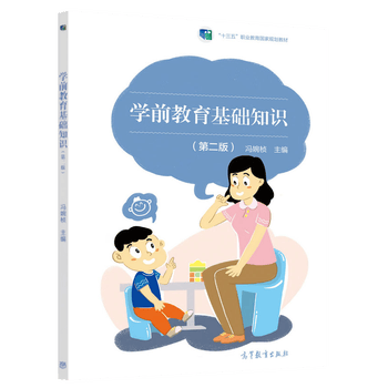 现货包邮 学前教育基础知识 第二版第2版 冯婉桢 高等教育出版社 三年制中等职业学校学前教育专业