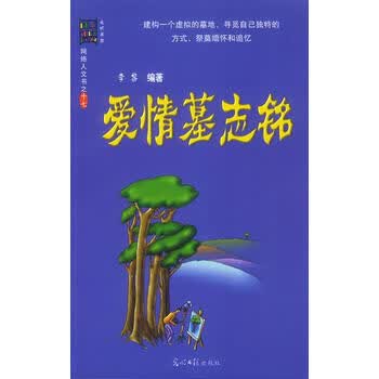 爱情墓志铭【正版图书】