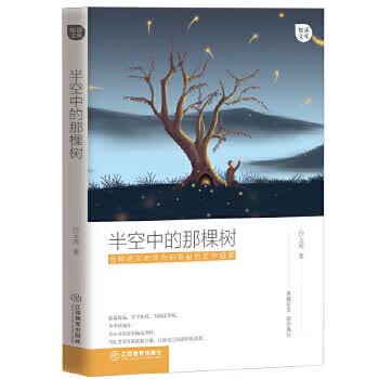 半空中的那棵树 悦读文库