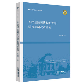 人民法院司法权配置与运行机制改革研究
