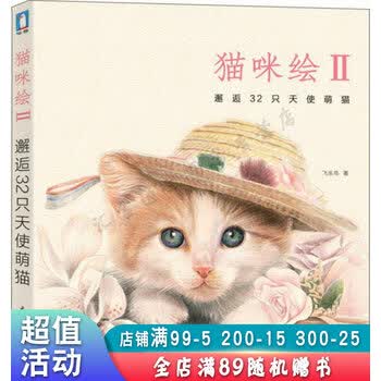 猫咪绘2：邂逅32只天使萌猫