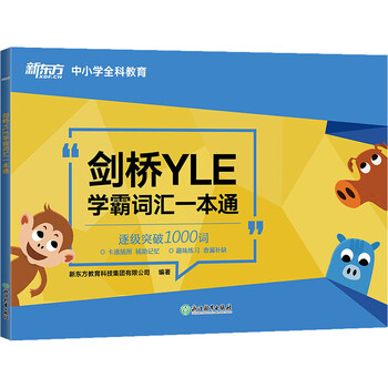 剑桥YLE学霸词汇一本通 新东方教育科技集团有限公司 编 书籍