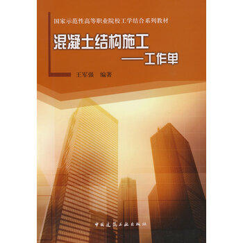 混凝土主体结构施工—工作单【正版图书】
