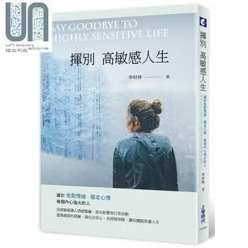 挥别高敏感人生 港台原版 李材林 上奇时代