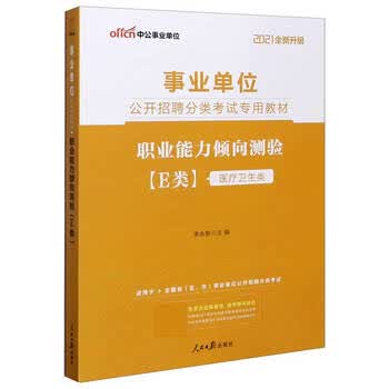 职业能力倾向测验(E类医疗卫生类适用于全国各省区市事业单位公开招聘分类考试2021全