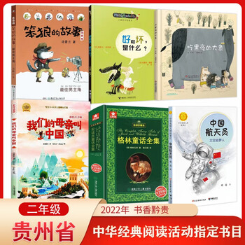2022贵州省二年级书香黔贵经典阅读指定书目佳男主角好和坏是什么中国航天员太空追梦人格林童话我们的母亲叫中国吃黑夜的大象 【贵州书香黔贵指定版本】二年级全6册