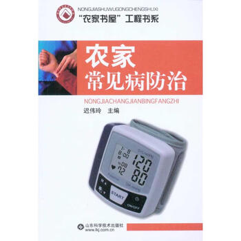 农家常见病防治  迟伟玲 主编 书籍