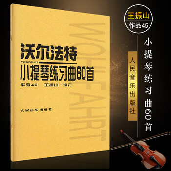 正版沃尔法特小提琴练习曲60首 作品45沃尔法特小提琴练习曲教材教程书籍 小提琴教程书(作品45)沃