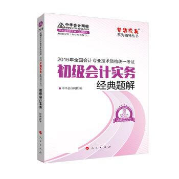 初级会计实务 中华会计网校【正版书】